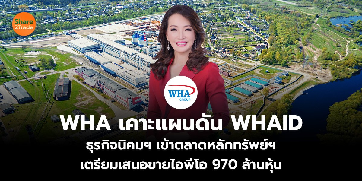 WHA เคาะแผนดัน WHAID ธุรกิจนิคมฯ เข้าตลาดหลักทรัพย์ฯ เตรียมเสนอขายไอพีโอ 970 ล้านหุ้น | Share2Trade